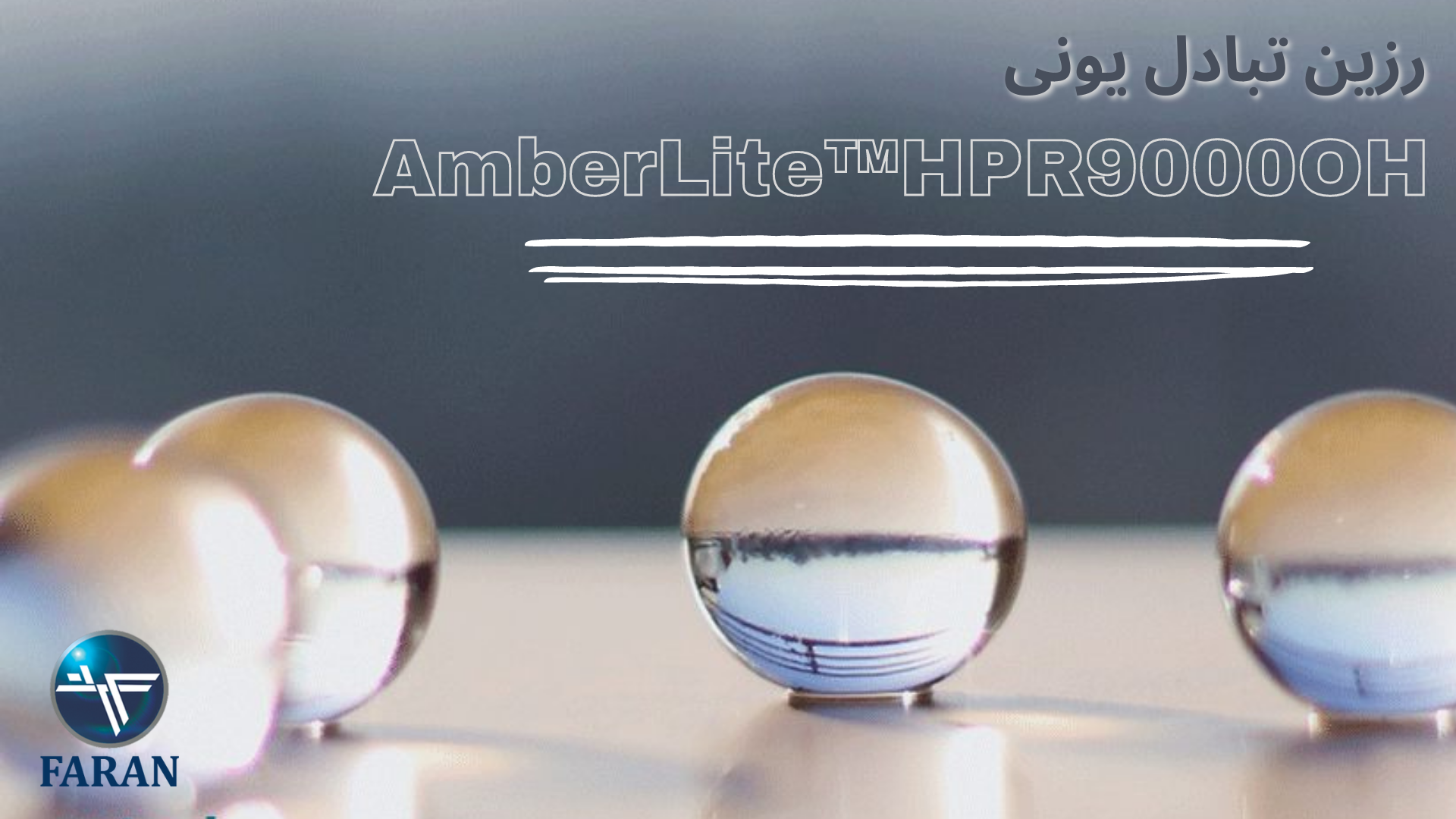 رزین تبادل یونی AmberLite™HPR9000OH - مهندسی فرایند و انرژی فران