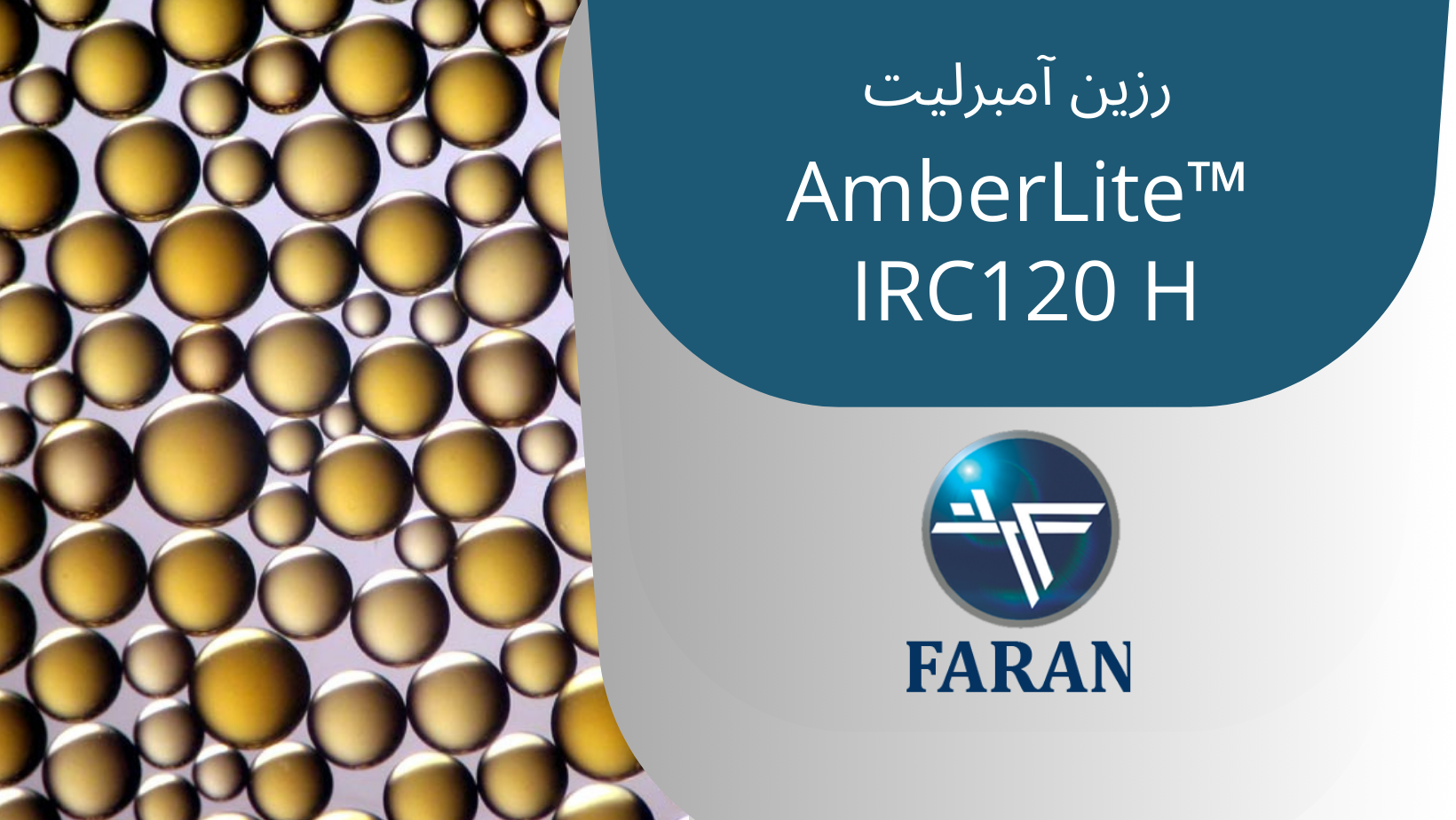 رزین تبادل یونی آمبرلایت AmberLite™ IRC120 H - مهندسی فرایند و انرژی فران